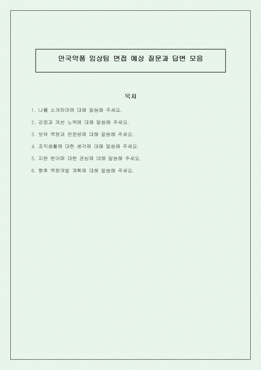안국약품 임상팀 면접 예상 질문과 답변 모음