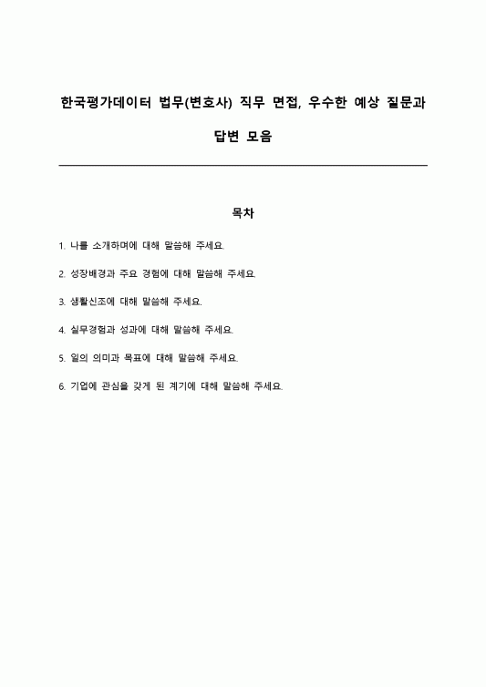 한국평가데이터 법무(변호사) 직무 면접, 우수한 예상 질문과 답변 모음