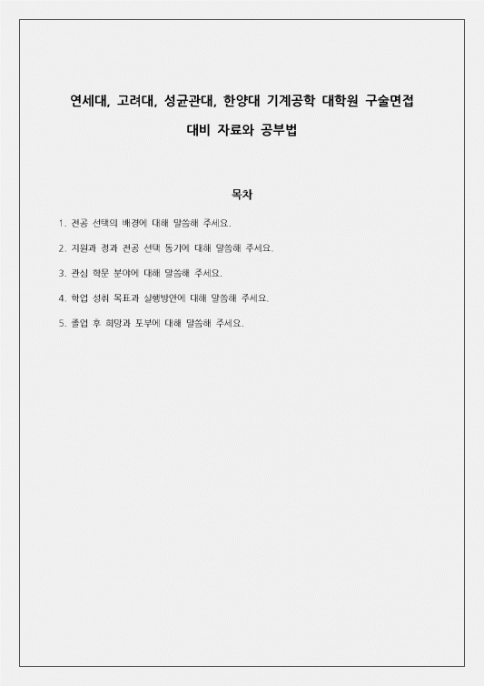 연세대, 고려대, 성균관대, 한양대 기계공학 대학원 구술면접 대비 자료와 공부법