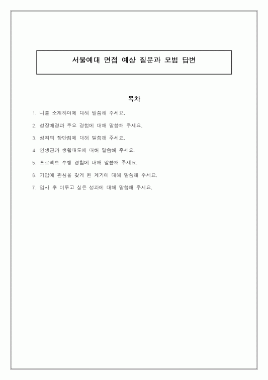 서울예대 면접 예상 질문과 모범 답변