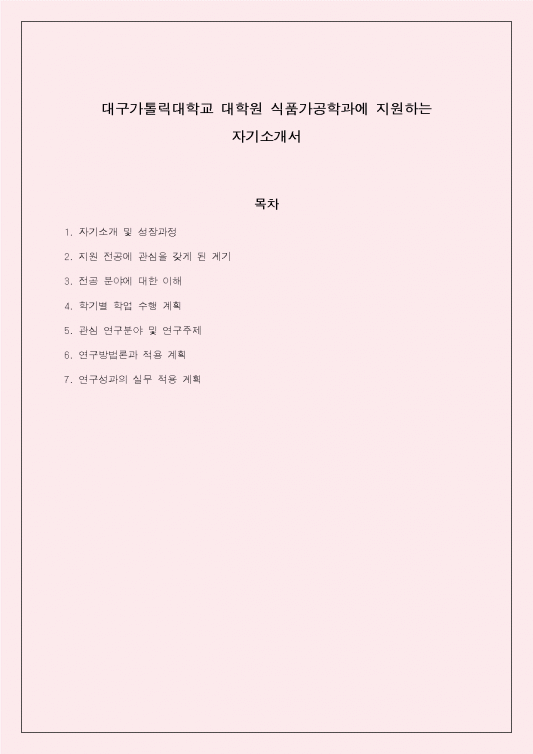 대구가톨릭대학교 대학원 식품가공학과에 지원하는 자기소개서
