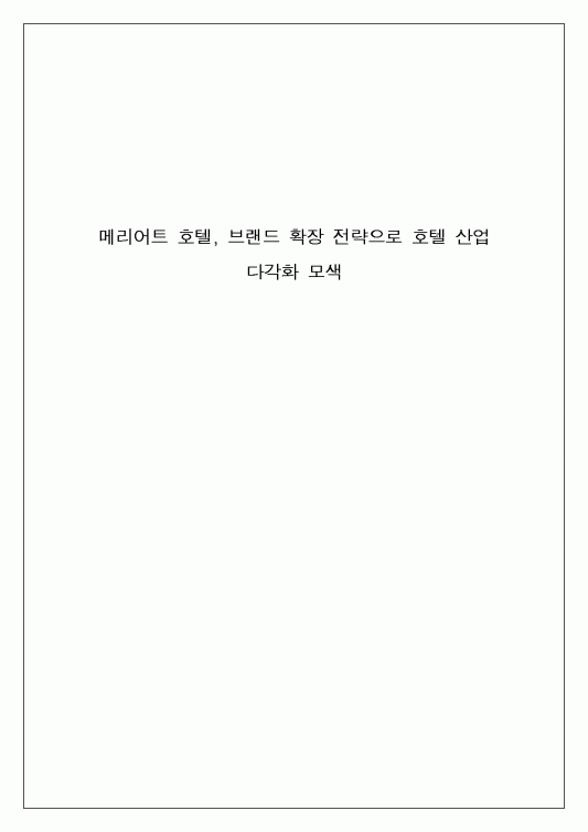 메리어트 호텔, 브랜드 확장 전략으로 호텔 산업 다각화 모색