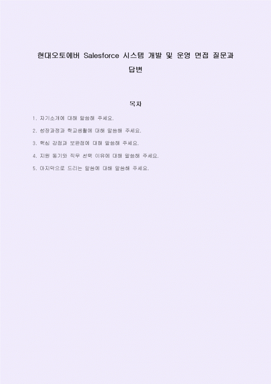 현대오토에버 Salesforce 시스템 개발 및 운영 면접 질문과 답변