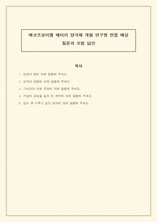 에코프로비엠 배터리 양극재 개발 연구원 면접 예상 질문과 모범 답안