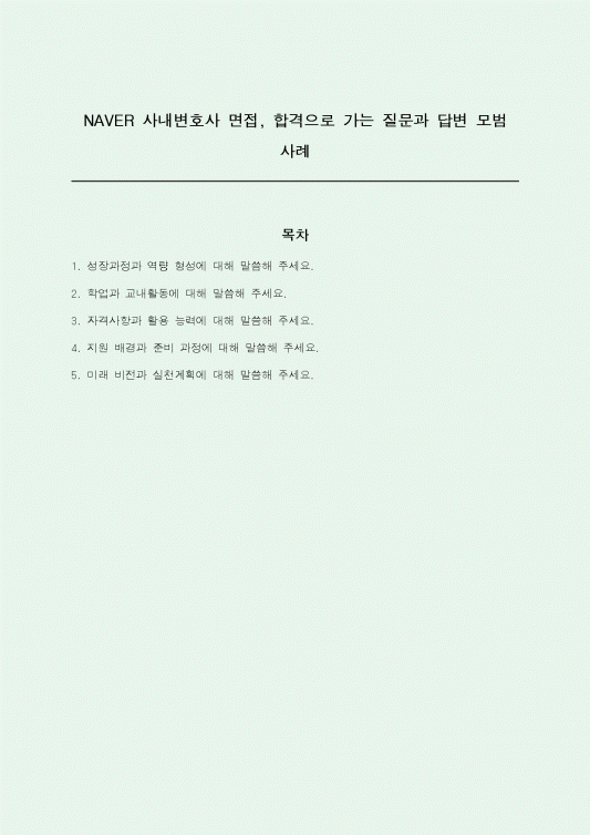 NAVER 사내변호사 면접, 합격으로 가는 질문과 답변 모범 사례