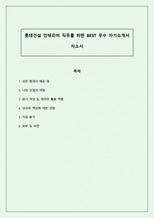롯데건설 인테리어 직무를 위한 BEST 우수 자기소개서 자소서