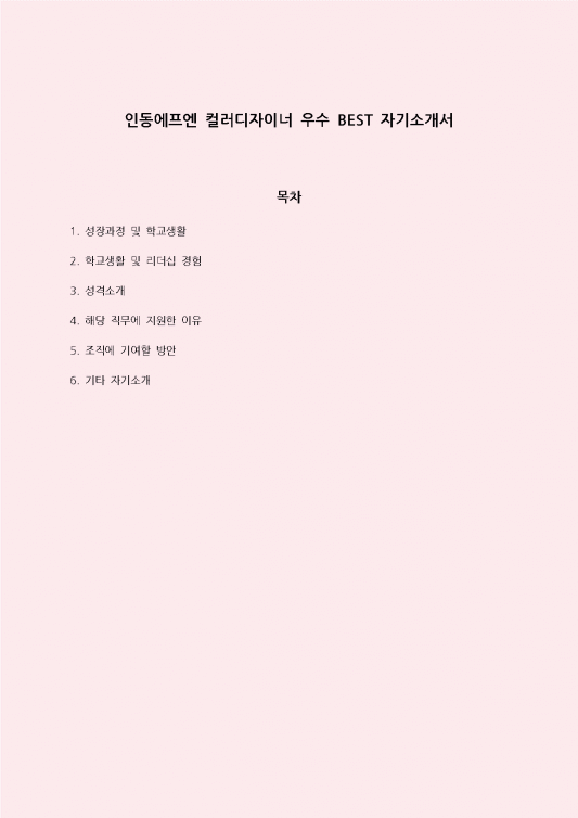 인동에프엔 컬러디자이너 우수 BEST 자기소개서