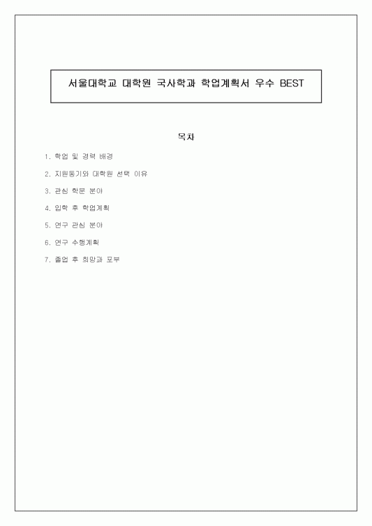 서울대학교 대학원 국사학과 학업계획서 우수 BEST