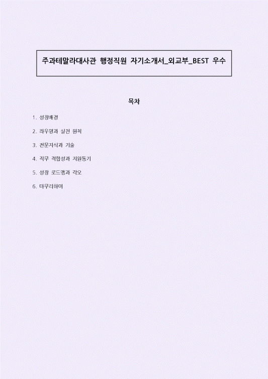 주과테말라대사관 행정직원 자기소개서_외교부_BEST 우수