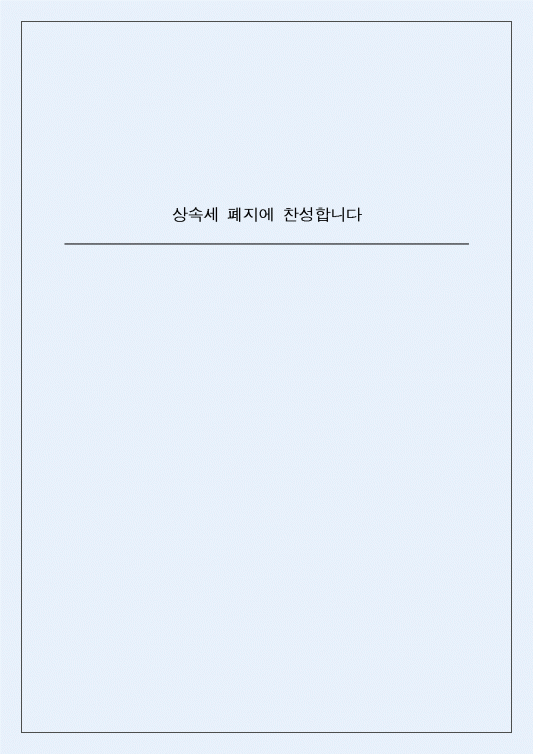 상속세 폐지에 찬성합니다