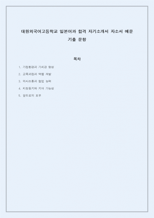 대원외국어고등학교 일본어과 합격 자기소개서 자소서 예문 기출 문항