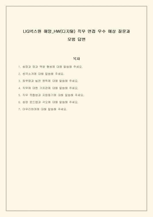 LIG넥스원 해양_HW(디지털) 직무 면접 우수 예상 질문과 모범 답변
