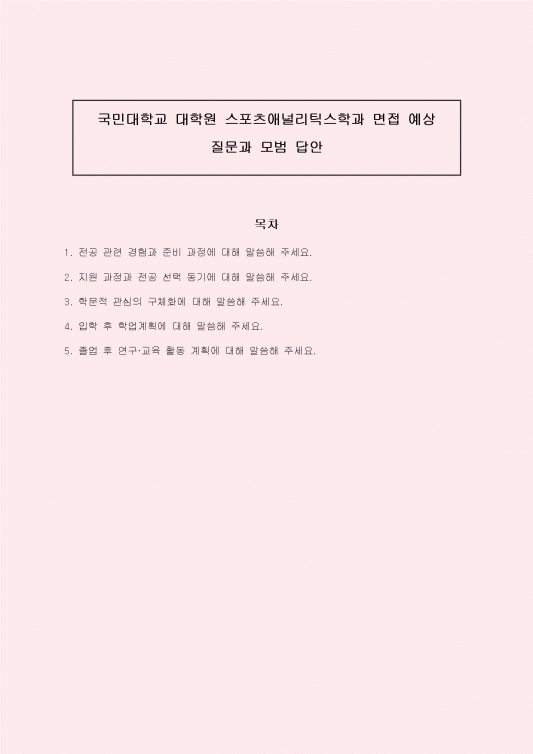 국민대학교 대학원 스포츠애널리틱스학과 면접 예상 질문과 모범 답안