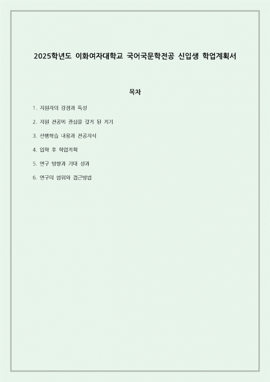 2025학년도 이화여자대학교 국어국문학전공 신입생 학업계획서