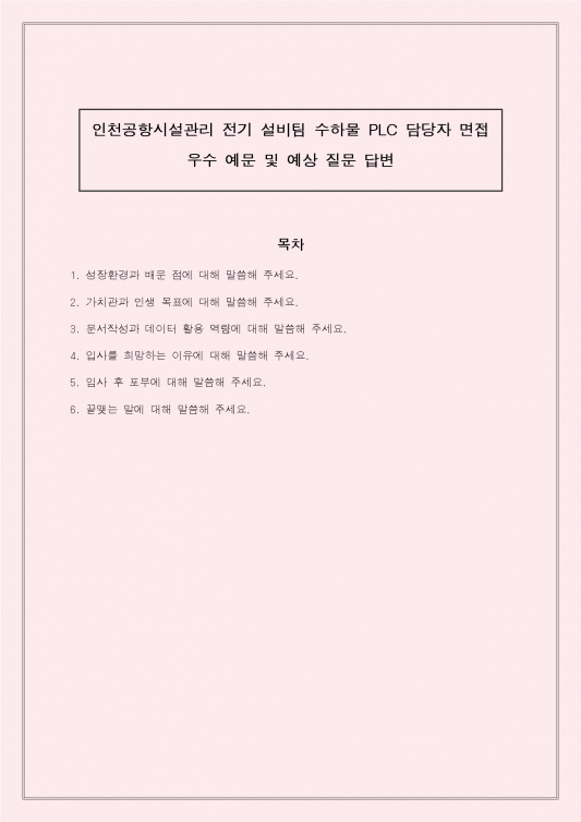 인천공항시설관리 전기 설비팀 수하물 PLC 담당자 면접 우수 예문 및 예상 질문 답변