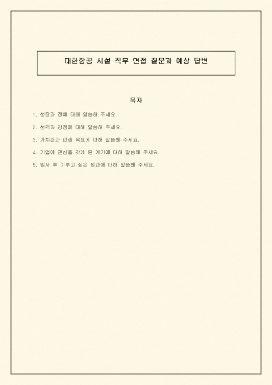 대한항공 시설 직무 면접 질문과 예상 답변