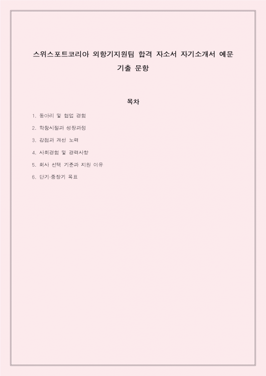스위스포트코리아 외항기지원팀 합격 자소서 자기소개서 예문 기출 문항
