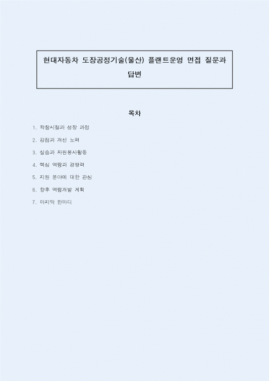 현대자동차 도장공정기술(울산) 플랜트운영 면접 질문과 답변