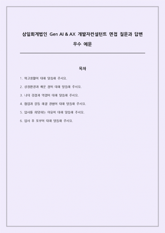 삼일회계법인 Gen AI & AX 개발자컨설턴트 면접 질문과 답변 우수 예문