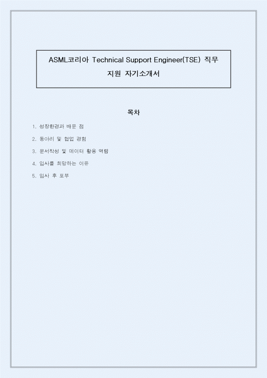 ASML코리아 Technical Support Engineer(TSE) 직무 지원 자기소개서