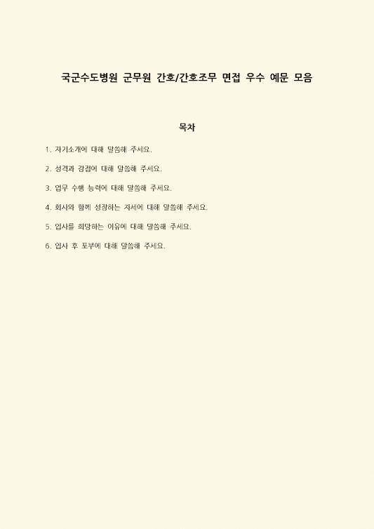 국군수도병원 군무원 간호/간호조무 면접 우수 예문 모음