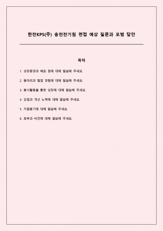 한전KPS(주) 송전전기원 면접 예상 질문과 모범 답안