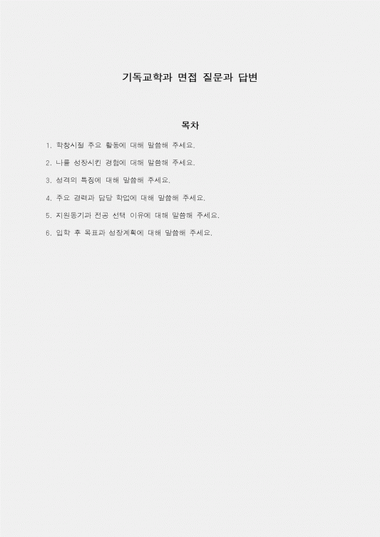 기독교학과 면접 질문과 답변