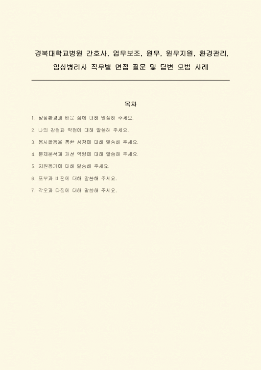 경북대학교병원 간호사, 업무보조, 원무, 원무지원, 환경관리, 임상병리사 직무별 면접 질문 및 답변 모범 사례