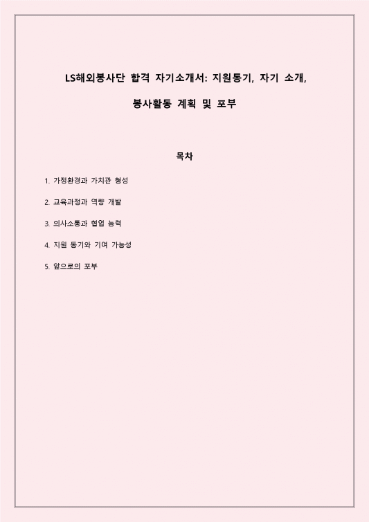 LS해외봉사단 합격 자기소개서: 지원동기, 자기 소개, 봉사활동 계획 및 포부