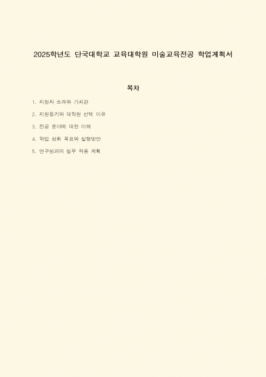 2025학년도 단국대학교 교육대학원 미술교육전공 학업계획서