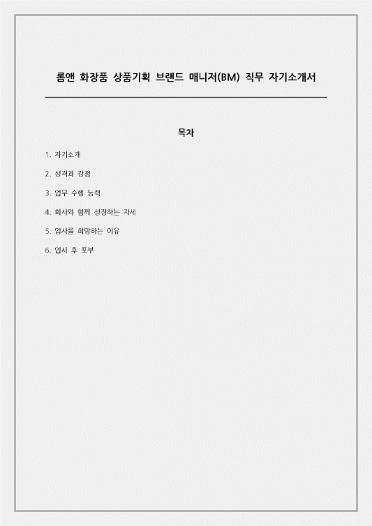 롬앤 화장품 상품기획 브랜드 매니저(BM) 직무 자기소개서