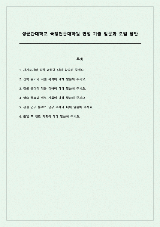 성균관대학교 국정전문대학원 면접 기출 질문과 모범 답안