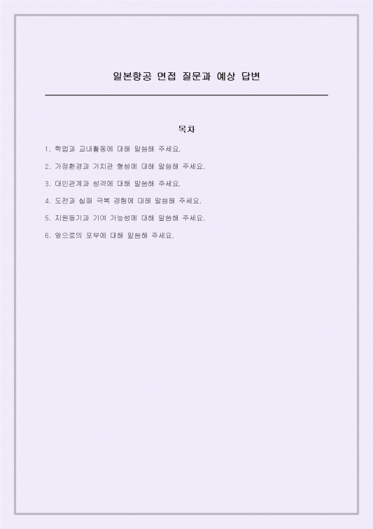 일본항공 면접 질문과 예상 답변