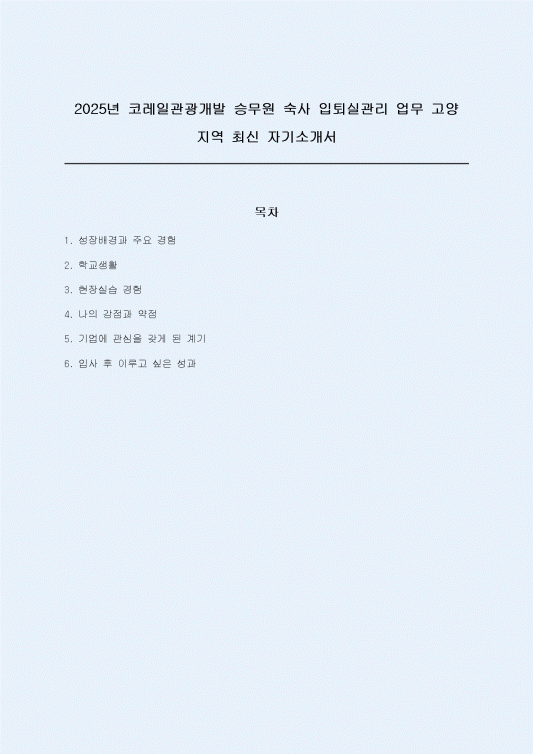 2025년 코레일관광개발 승무원 숙사 입퇴실관리 업무 고양 지역 최신 자기소개서
