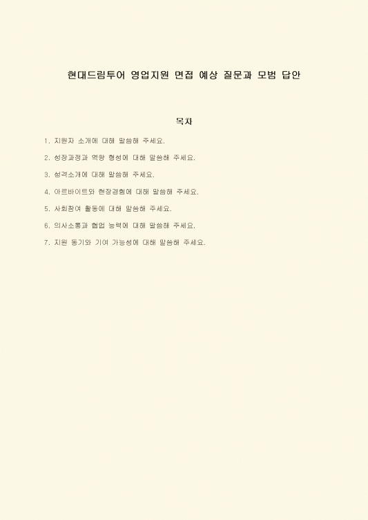 현대드림투어 영업지원 면접 예상 질문과 모범 답안