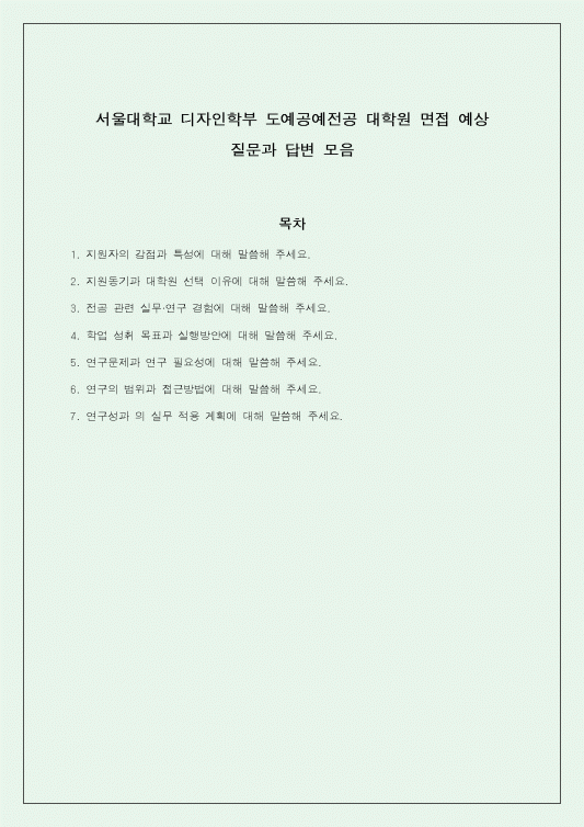 서울대학교 디자인학부 도예공예전공 대학원 면접 예상 질문과 답변 모음