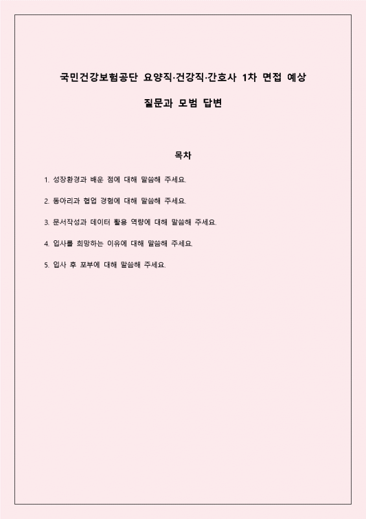 국민건강보험공단 요양직·건강직·간호사 1차 면접 예상 질문과 모범 답변