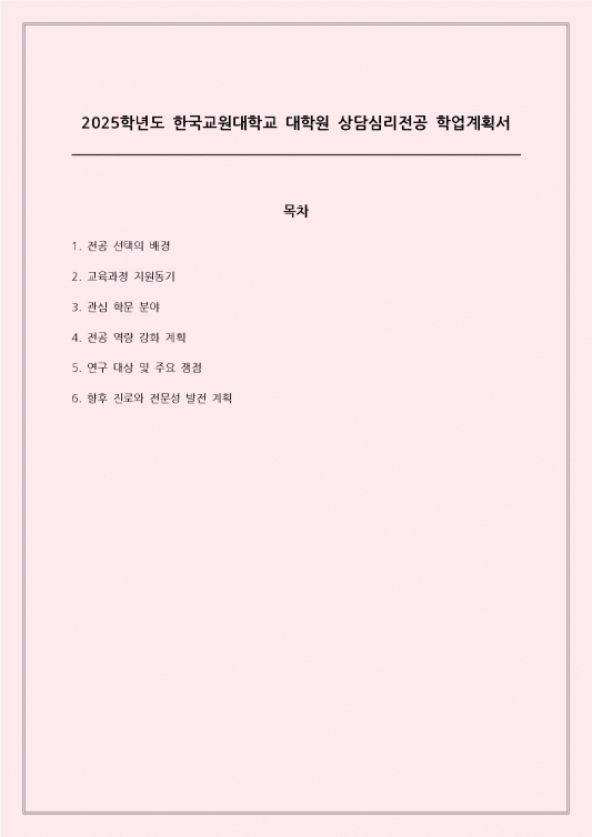 2025학년도 한국교원대학교 대학원 상담심리전공 학업계획서