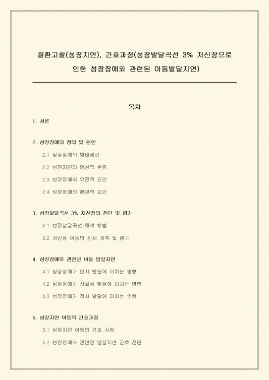 질환고찰(성장지연), 간호과정(성장발달곡선 3% 저신장으로 인한 성장장애와 관련된 아동발달지연)