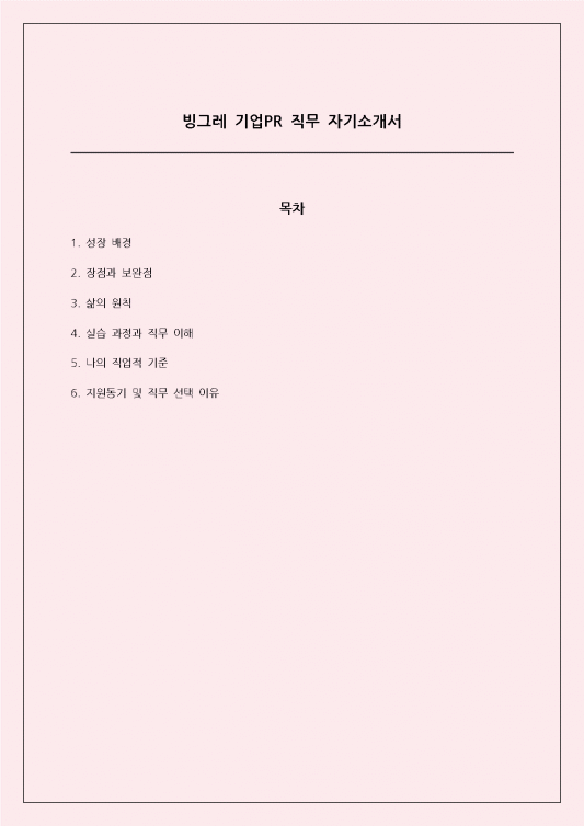 빙그레 기업PR 직무 자기소개서