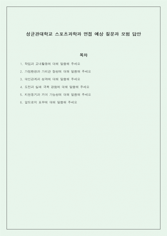 성균관대학교 스포츠과학과 면접 예상 질문과 모범 답안