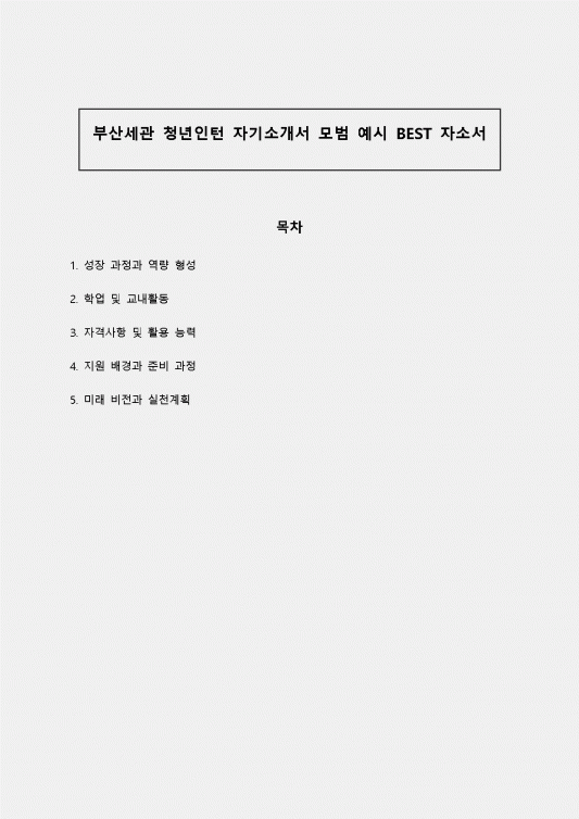 부산세관 청년인턴 자기소개서 모범 예시 BEST 자소서
