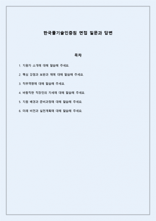 한국물기술인증원 면접 질문과 답변