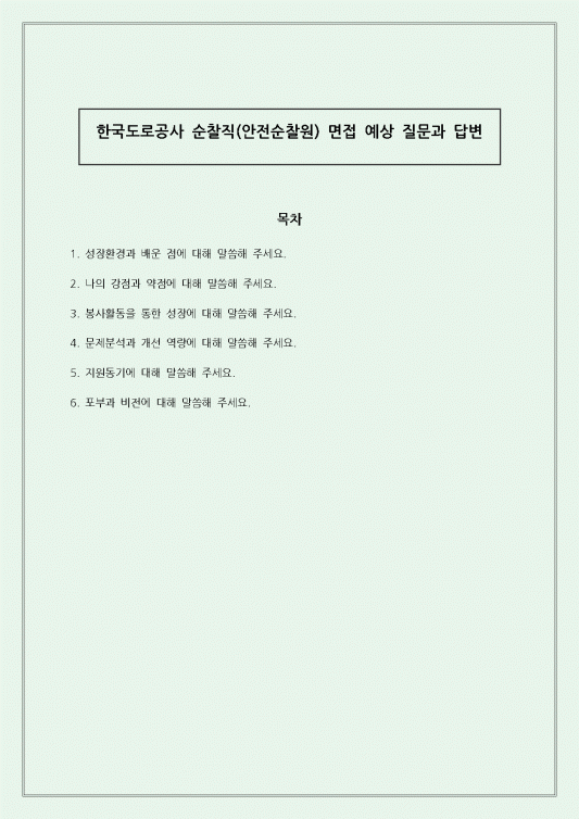 한국도로공사 순찰직(안전순찰원) 면접 예상 질문과 답변