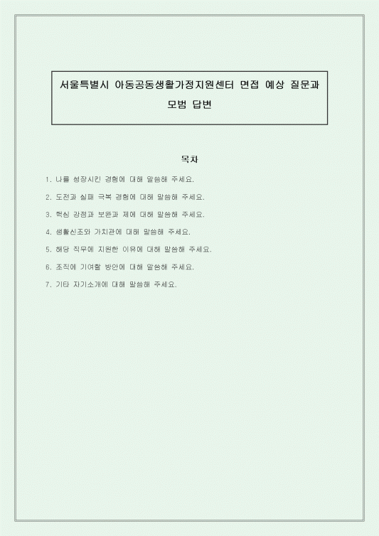 서울특별시 아동공동생활가정지원센터 면접 예상 질문과 모범 답변