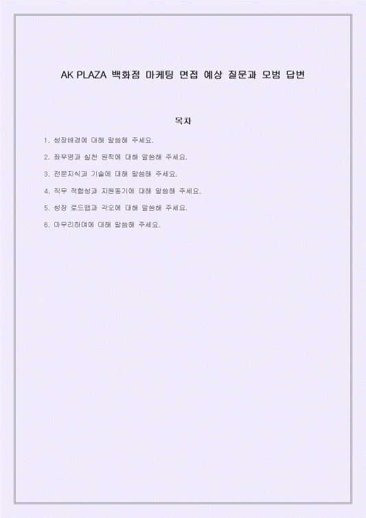 AK PLAZA 백화점 마케팅 면접 예상 질문과 모범 답변