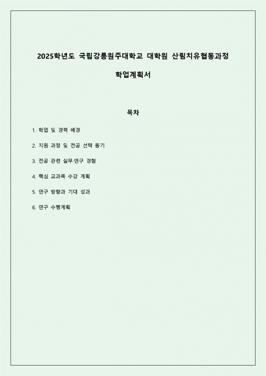 2025학년도 국립강릉원주대학교 대학원 산림치유협동과정 학업계획서
