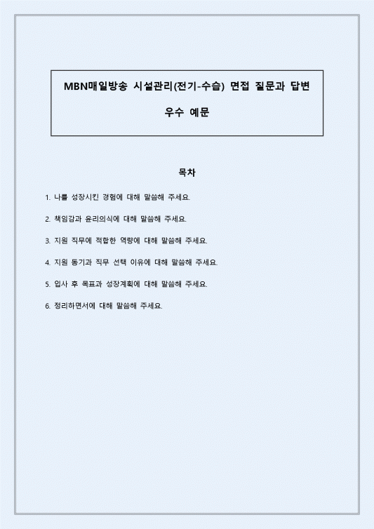 MBN매일방송 시설관리(전기-수습) 면접 질문과 답변 우수 예문