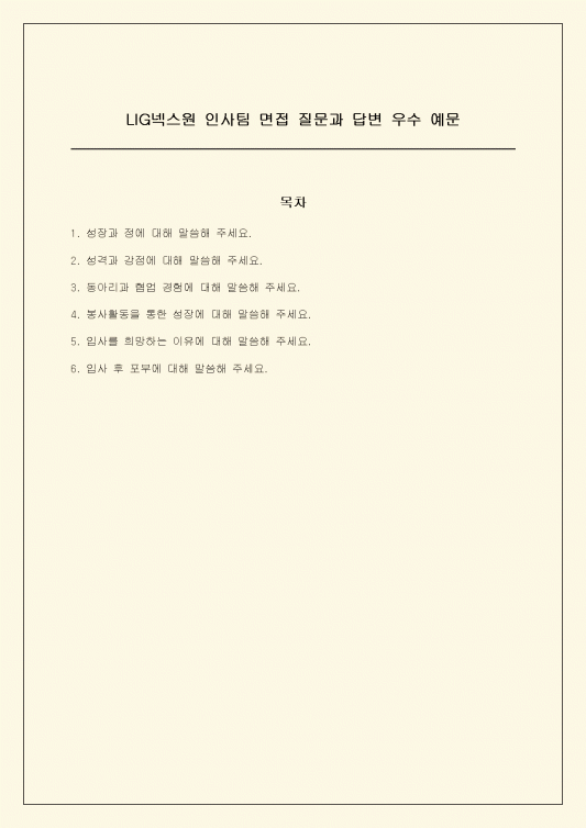 LIG넥스원 인사팀 면접 질문과 답변 우수 예문