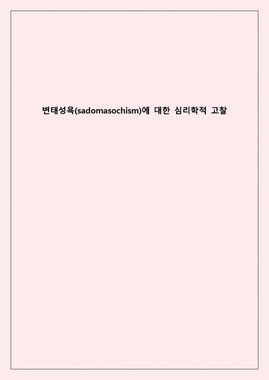 변태성욕(sadomasochism)에 대한 심리학적 고찰
